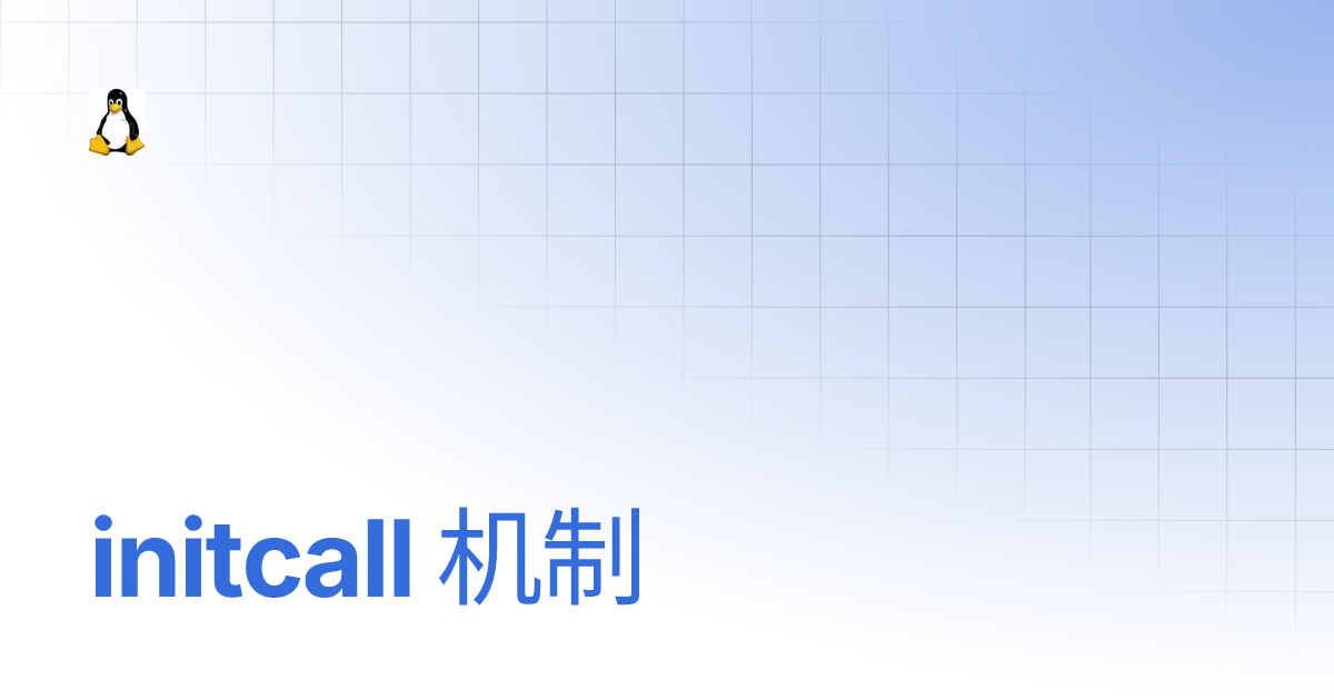 initcall 机制 | linux-insides-zh