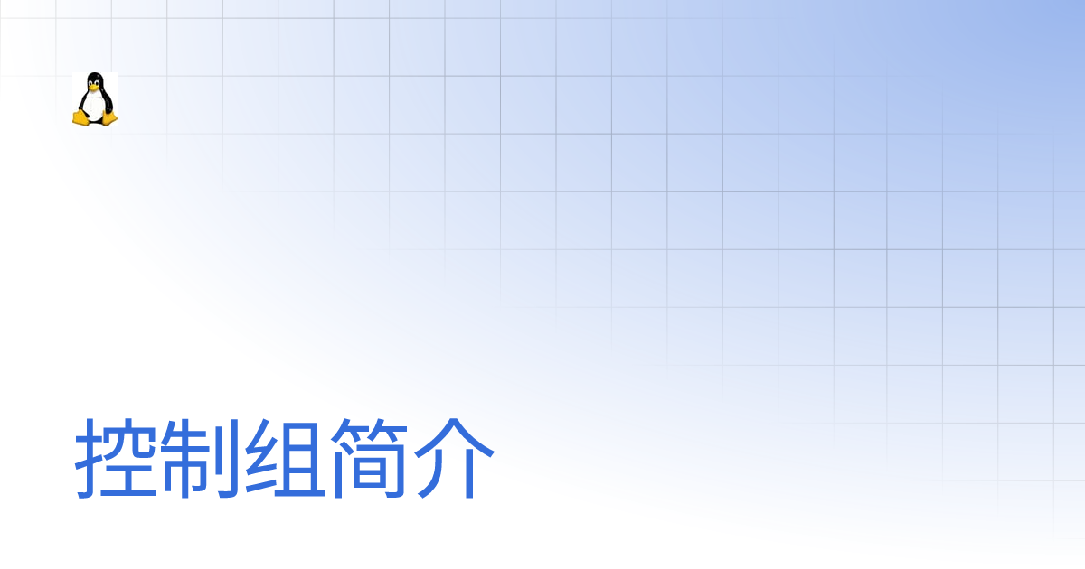 控制组简介 | linux-insides-zh